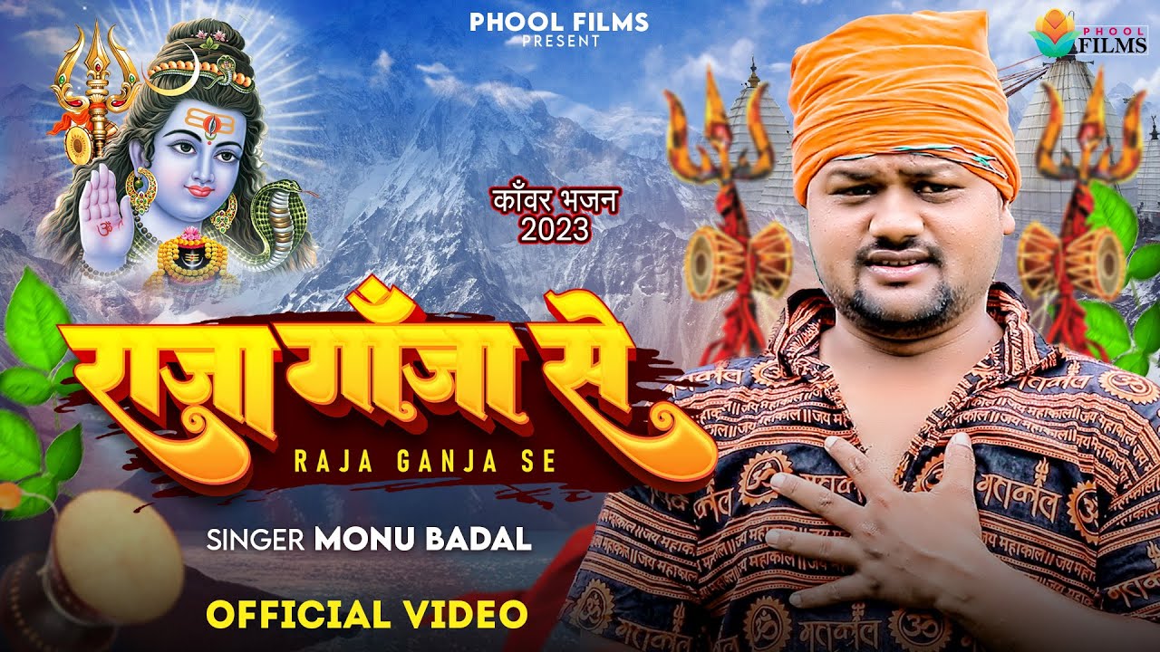 Video | राजा गाँजा से | Monu Badal | Raja Ganja Se | काँवर गीत 2023 ...