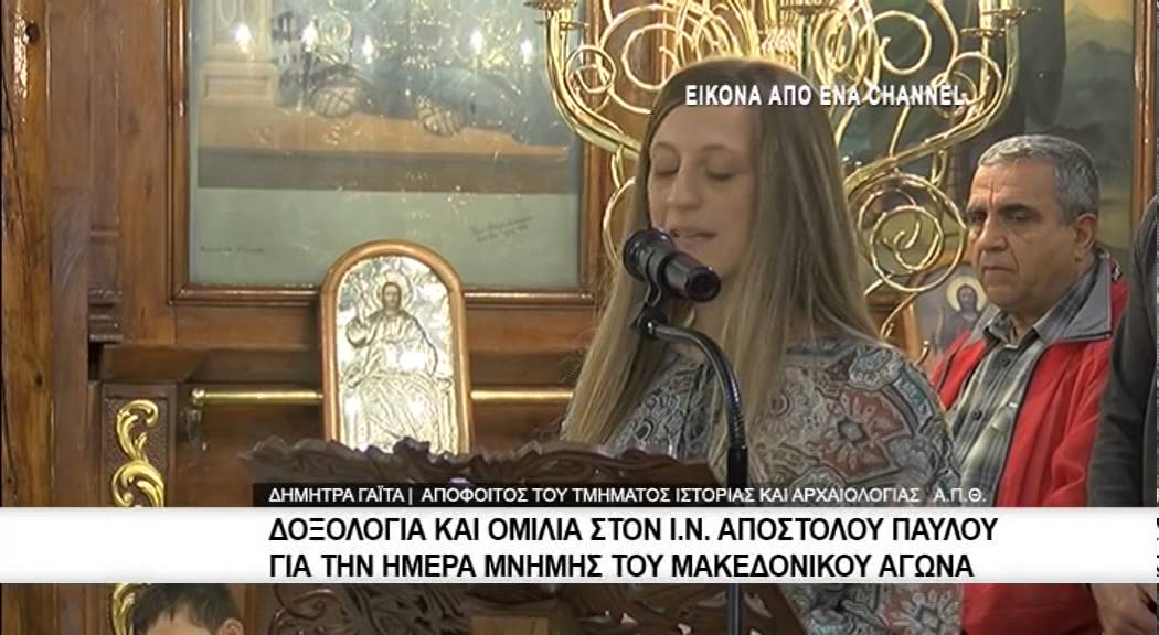 Ομιλια για την Ημέρα Μακεδονικού Αγώνα - YouTube