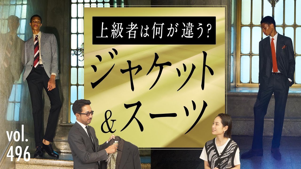 色や柄の統一感はどう作る？自由な着こなしを楽しむジャケット&スーツ | B.R. Fashion College Lesson.496 ...