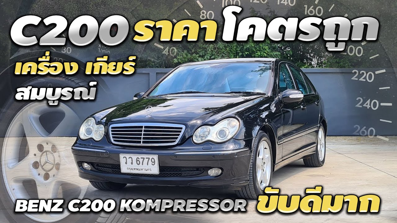รีวิว Mercedes Benz C200 Kompressor W203 2004 เครื่องเกียร์สมบูรณ์ ราคา ...