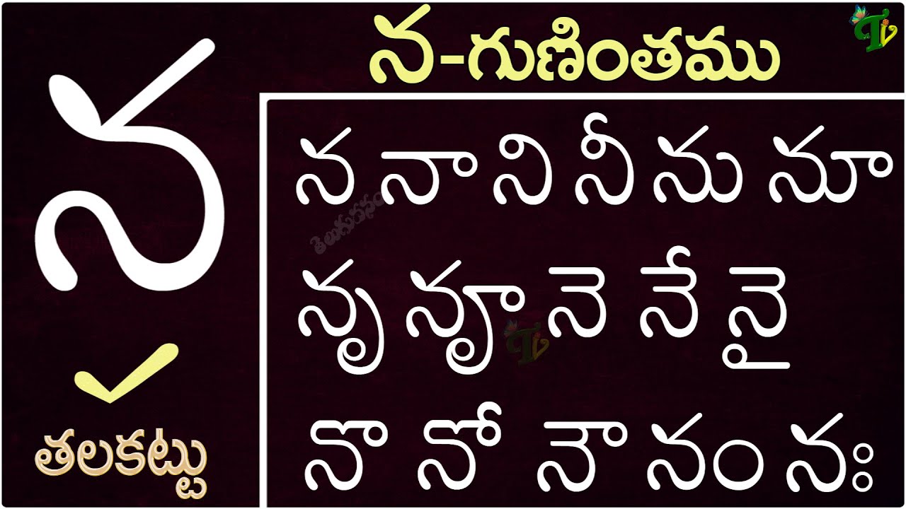 న గుణింతం | Na gunintham in Telugu | Na guninthalu | Telugu varnamala ...