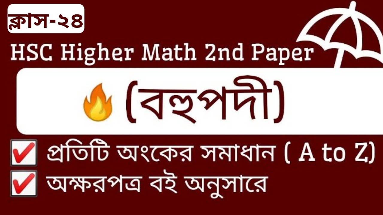ক্লাস-২৪। বহুপদী ও বহুপদী সমীকরণ। bohopodi o bohopodi somikoron। hsc ...