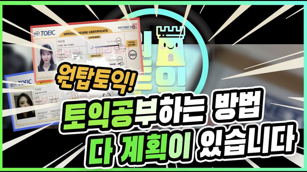 종로YBM e4u 원탑토익은 다 계획이 있구나? - YouTube