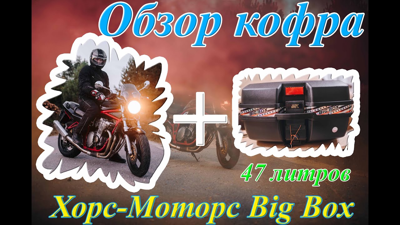 Обзор кофра Хорс-Моторс Big Box 47 - YouTube