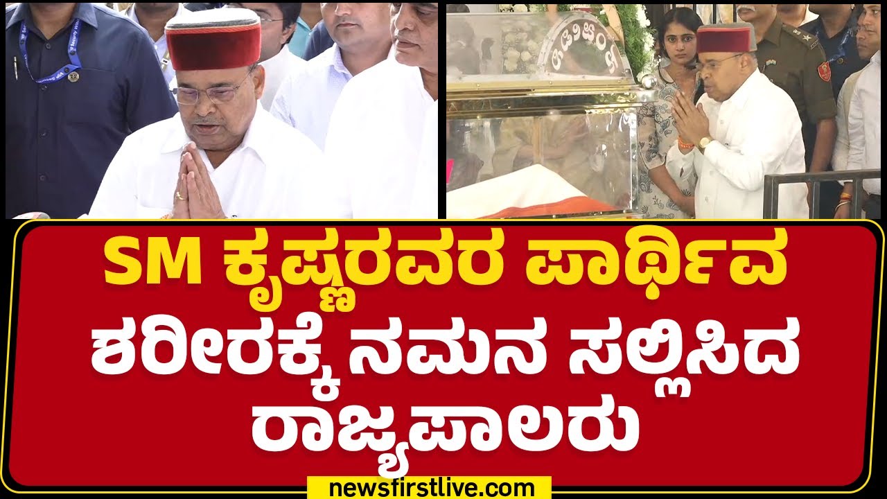 SM Krishnaರವರ ಪಾರ್ಥಿವ ಶರೀರಕ್ಕೆ ನಮನ ಸಲ್ಲಿಸಿದ ರಾಜ್ಯಪಾಲರು | Thawar Chand ...