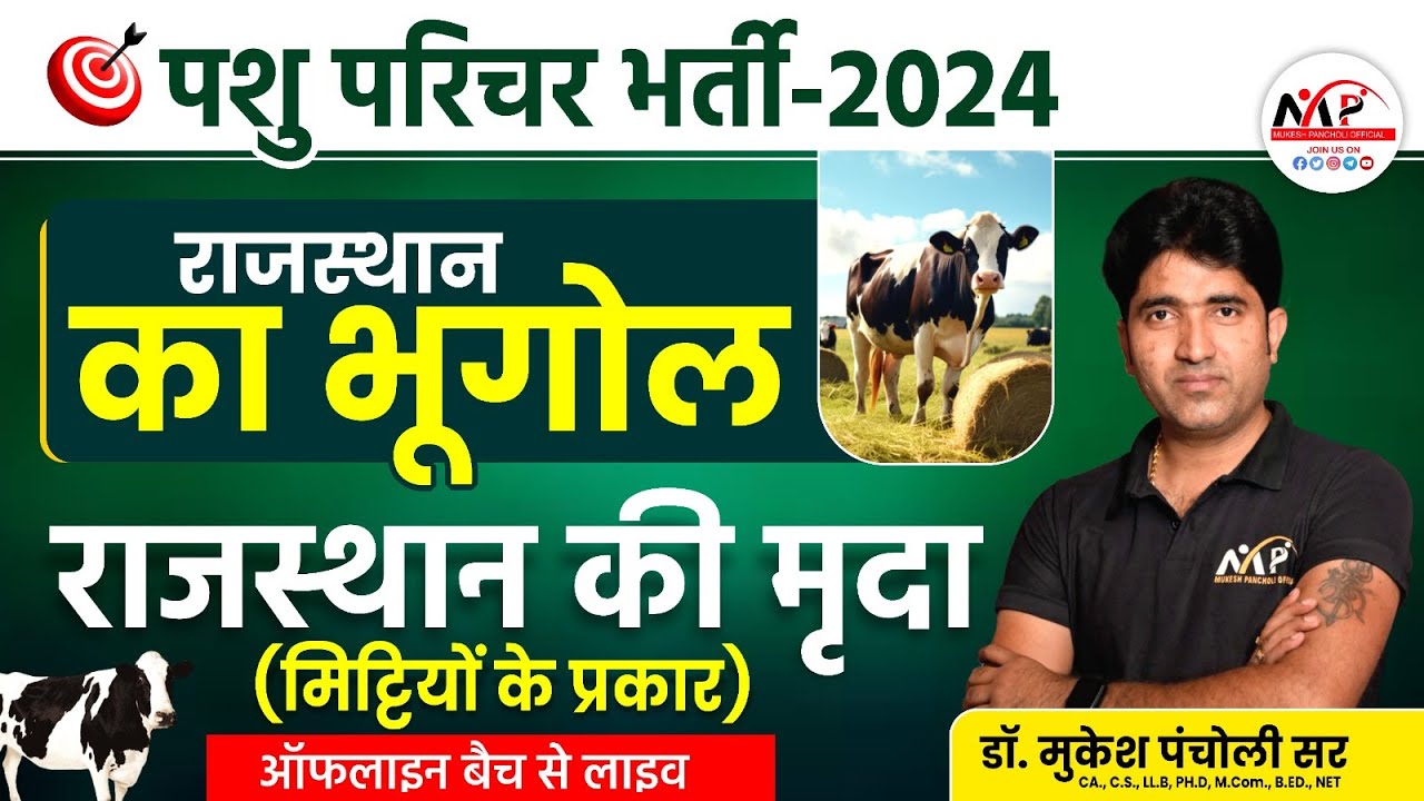Animal Attendant 2024 || Rajasthan Geography | राजस्थान की मृदा |Dr ...