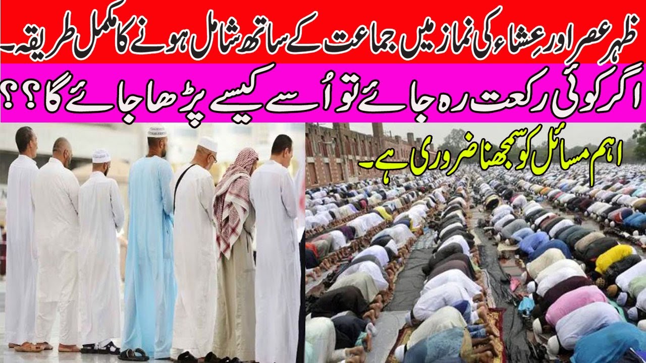 Zohar Asar or Isha ki Jamat Me Shamil Hony ka Mukamal Tarika | Namaz ...