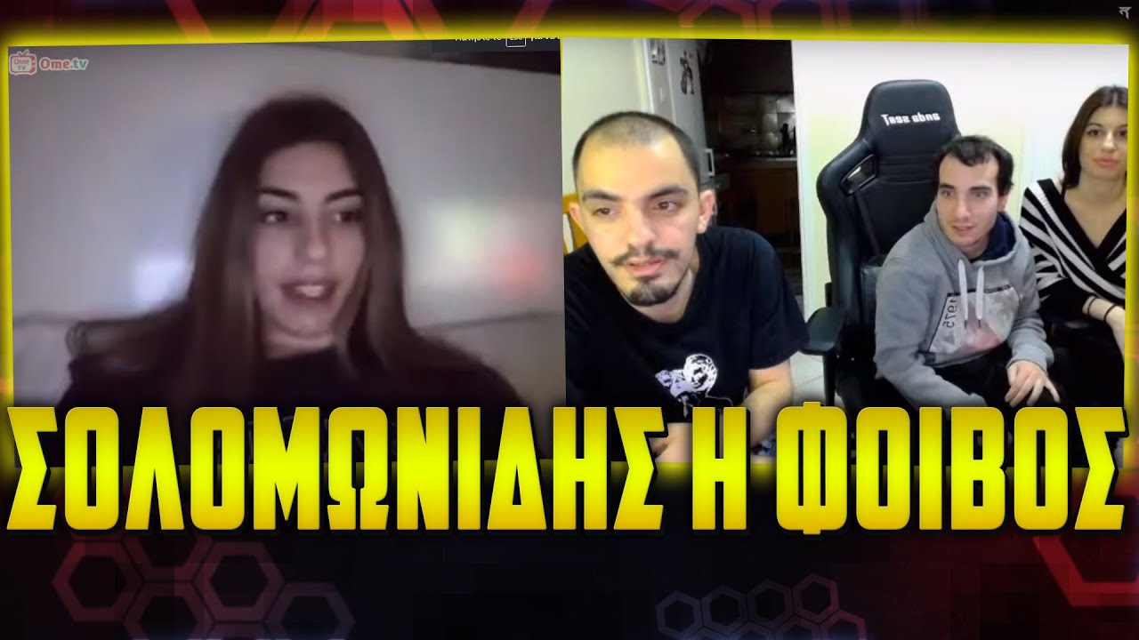 ΑΡΧΗΓΟΣ | ΚΟΠΕΛΑ ΔΙΑΛΕΓΕΙ ΣΟΛΟΜΩΝΙΔΗ Η ΦΟΙΒΟ!? | OME.TV - YouTube