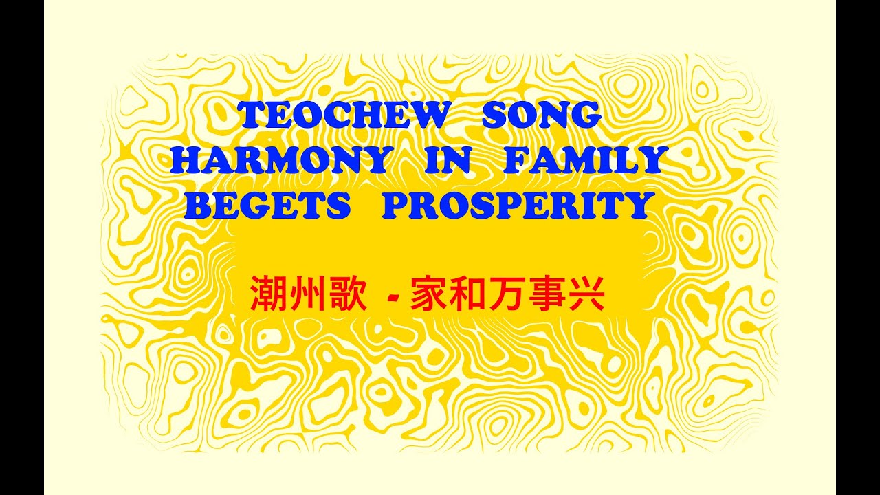 Teochew Song 141 - Harmony in Family Begets Prosperity (潮州歌 - 家和万事兴 ...