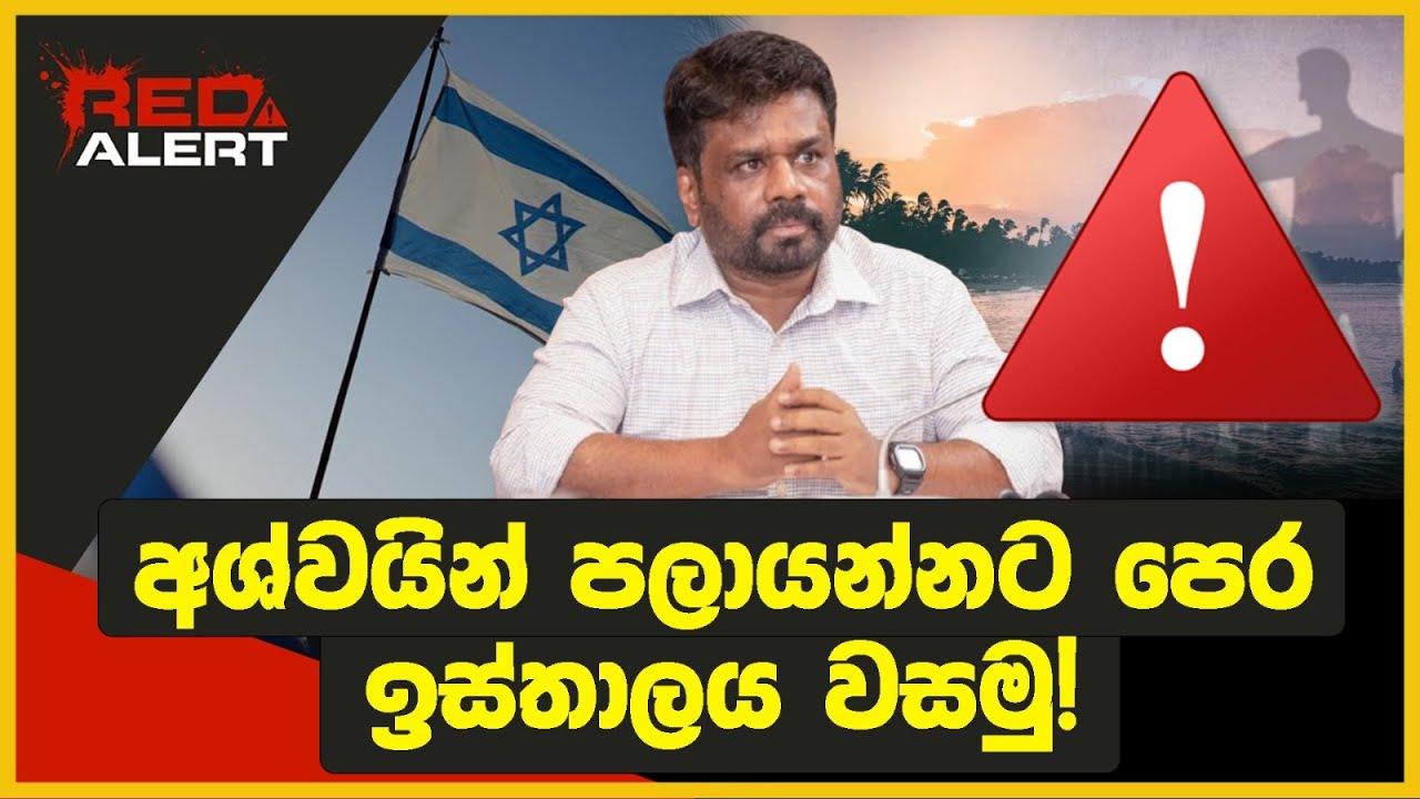 අශ්වයින් පලායන්නට පෙර ඉස්තාලය වසමු | red alert | The Leader TV - YouTube