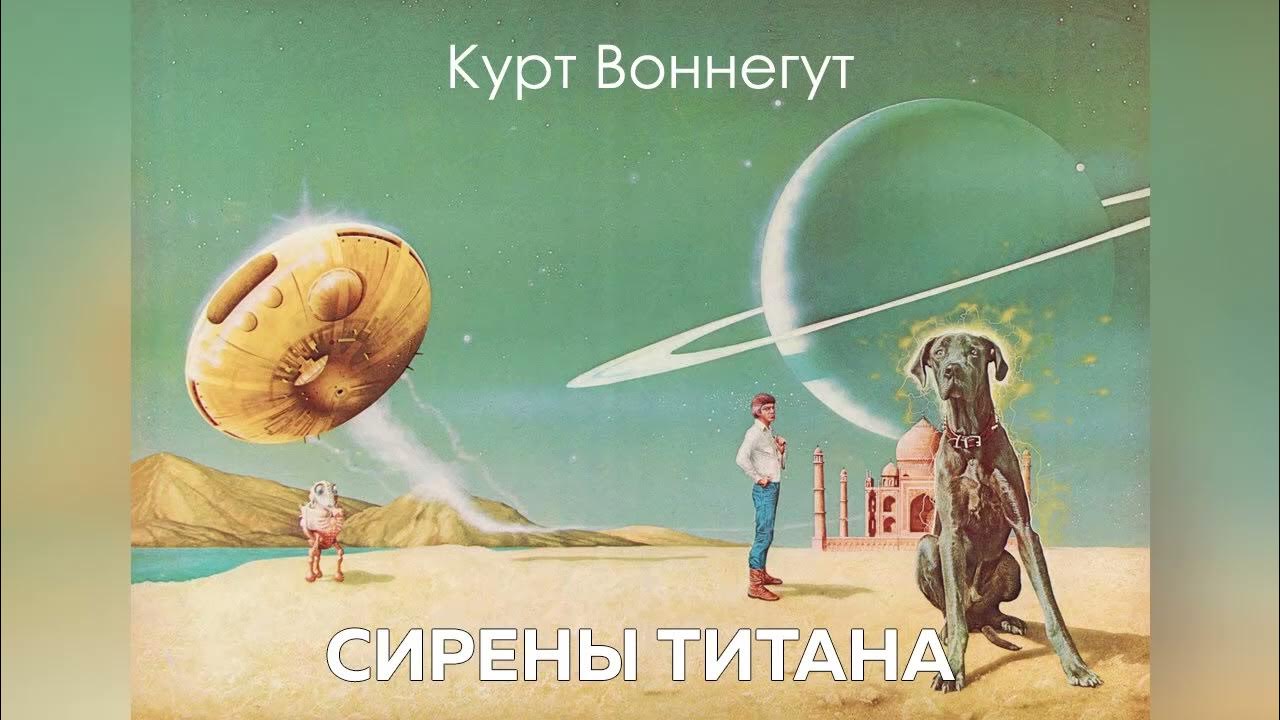 Аудиокнига 'Сирены Титана'. Глава 01. (автор: Курт Воннегут, перевод ...