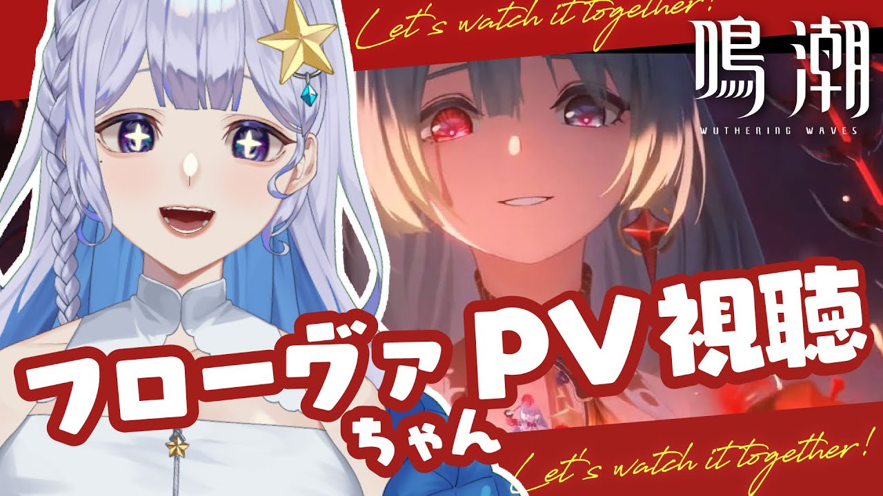 鳴潮 】フローヴァちゃんPV見る！！【 #Vtuber 】#プロジェクトWAVE - YouTube