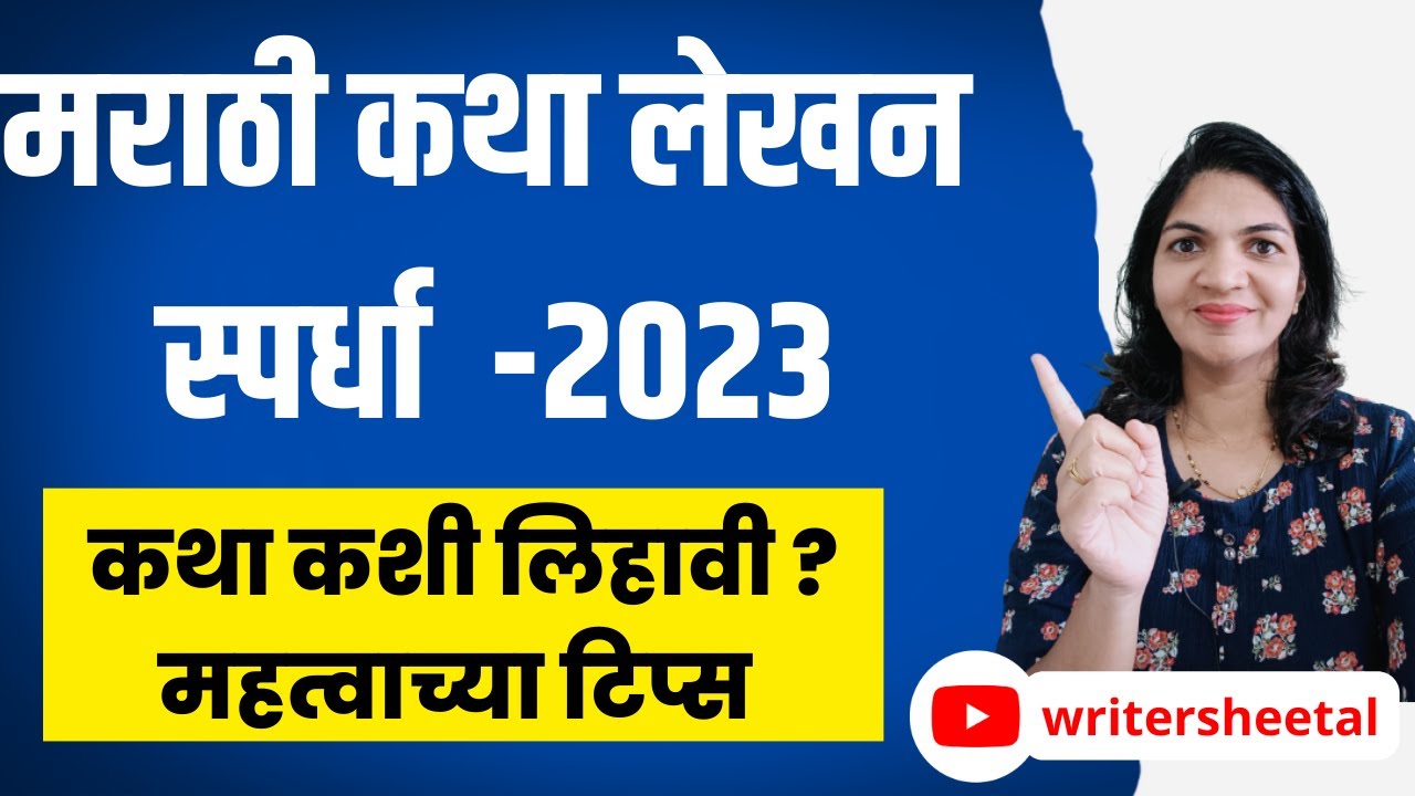 मराठी कथा लेखन स्पर्धा l कथा कशी लिहावी l Marathi story writing Tips # ...