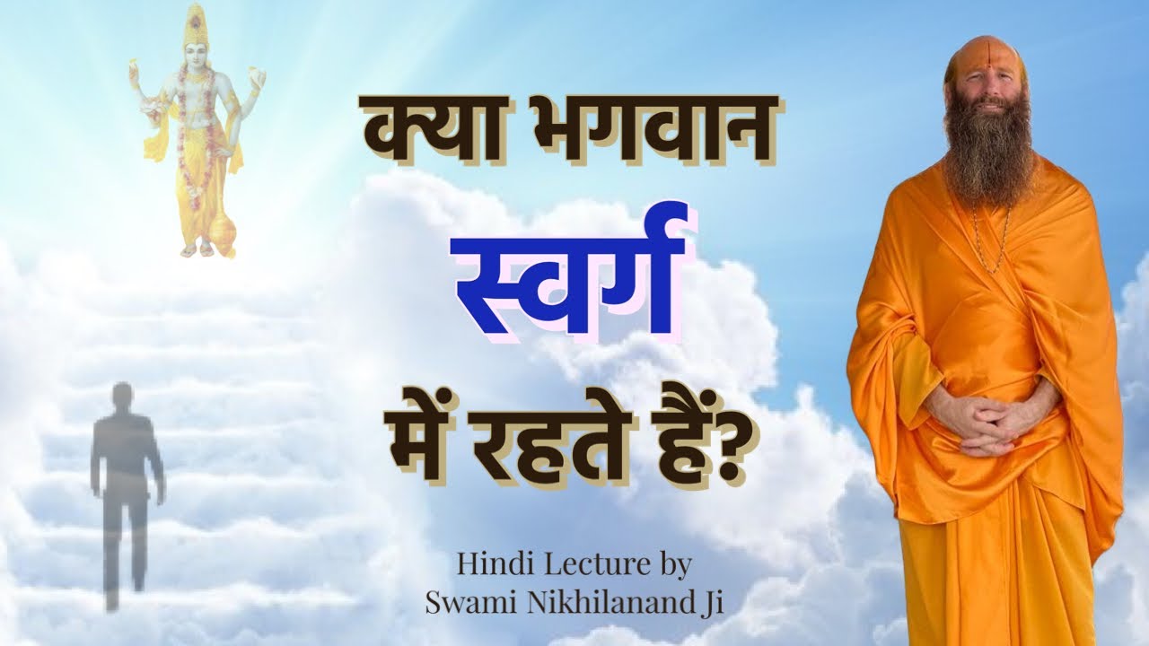 क्या भगवान स्वर्ग में रहते हैं? Does God live in Swarg- (kya Bhagwan ...