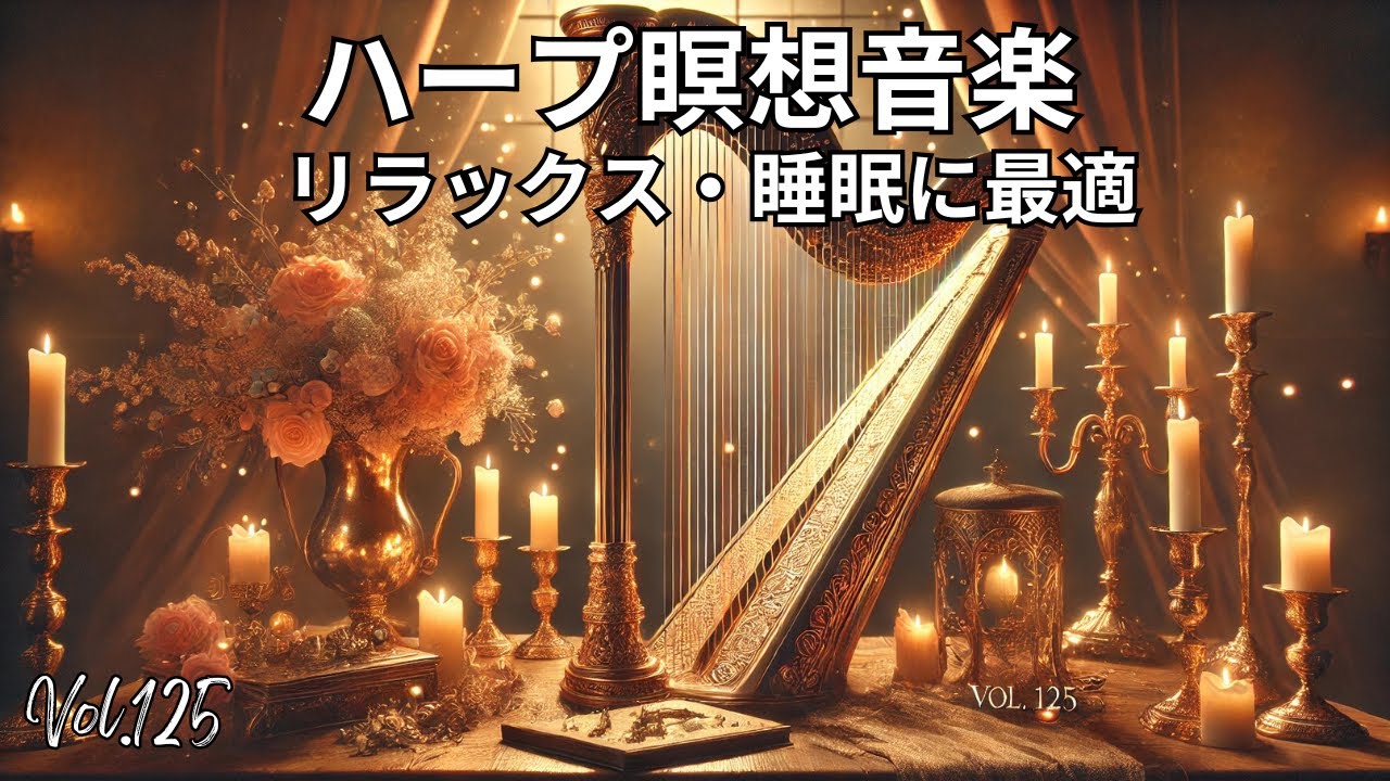 ハープ瞑想音楽 | リラックス・痛み軽減・睡眠に最適 Vol. 125#ハープ音楽 #瞑想 #リラックス #睡眠 #痛み軽減 #癒し ...