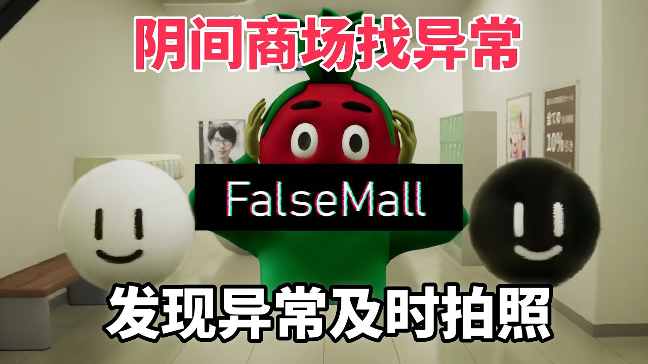 被困在阴间商场找异常，小心这里的吉祥物？【False Mall】找不同游戏，通关实况！ - YouTube