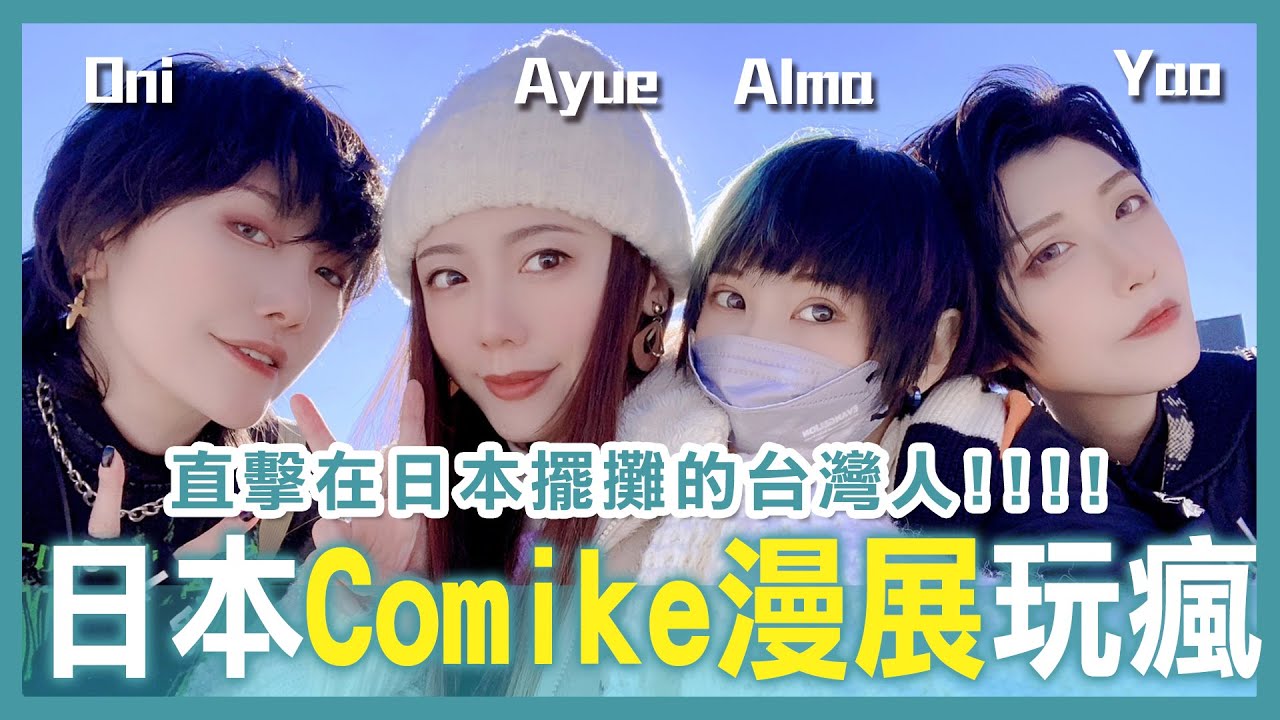 【Alma出去玩】日本Comike漫展我來啦! | 疫情後的入場方式| 尋找在日本擺攤的台灣人| Alma Travel to Comike ...