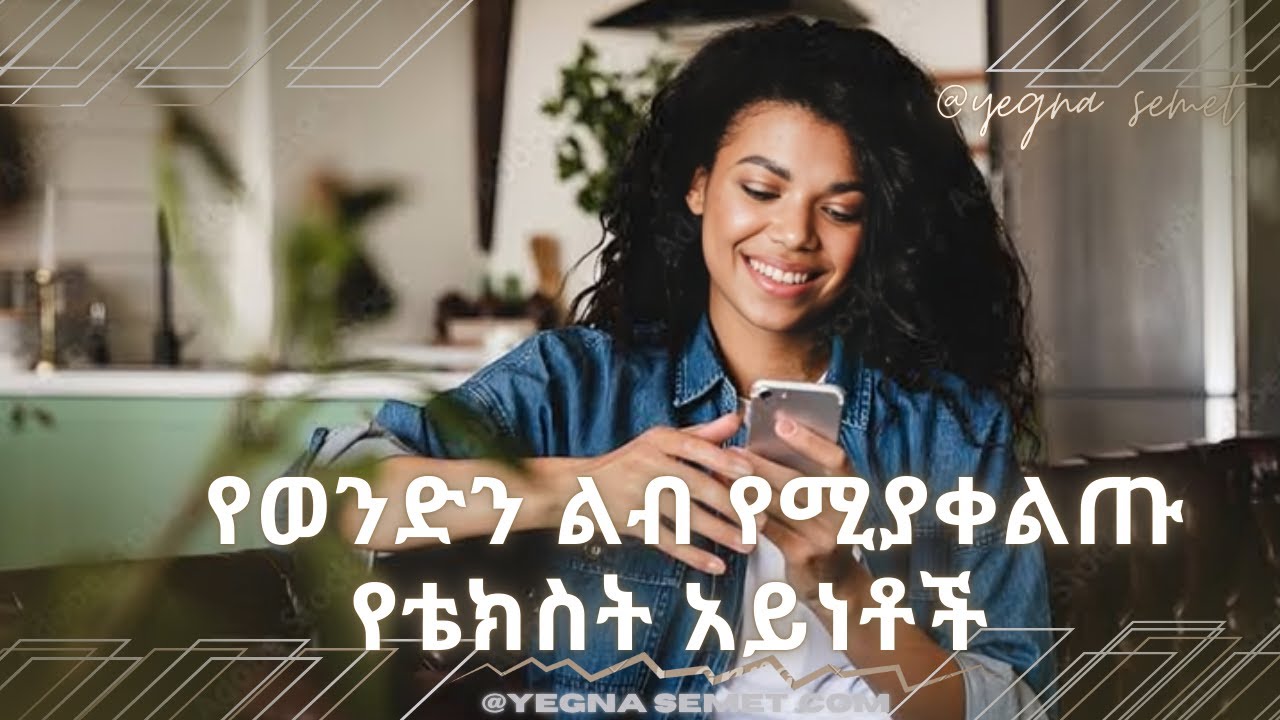 የወንድን ልብ የሚያቀልጡ የቴክስት አይነቶች |yegna semet| |wintana yilma youtube ...