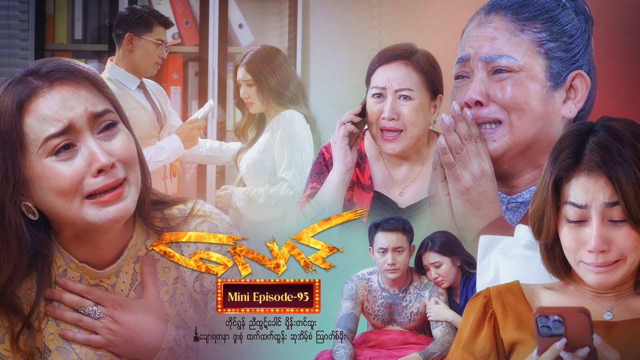 လောင် - Mini-Episode - 95 - YouTube