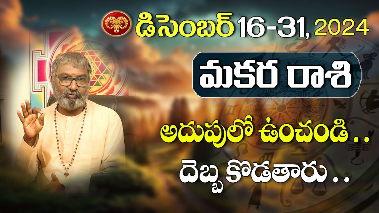 Makara Rasi | 2024 మకర రాశి December 16-31 రాశి ఫలితాలు | Capricorn ...