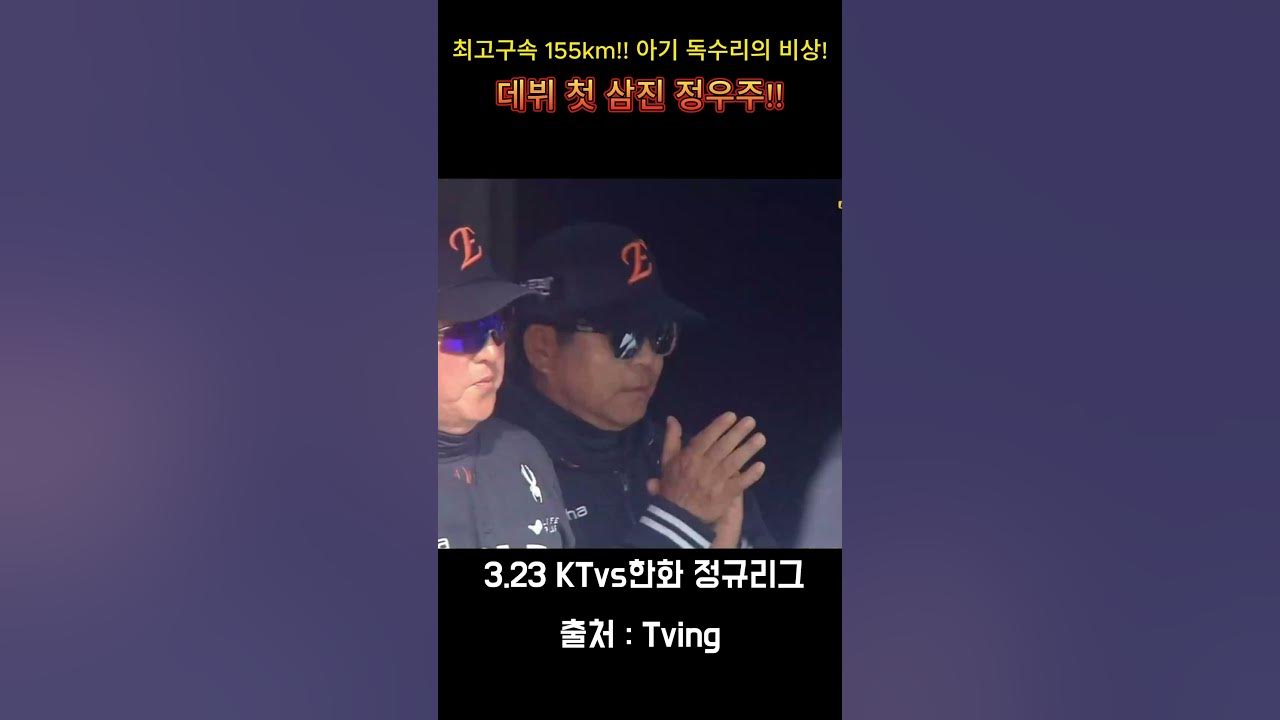 최고구속 155km!! 데뷔 첫 삼진 잡는 이글스의 정우주! #야구 #kbo #한화이글스 # 정우주 - YouTube