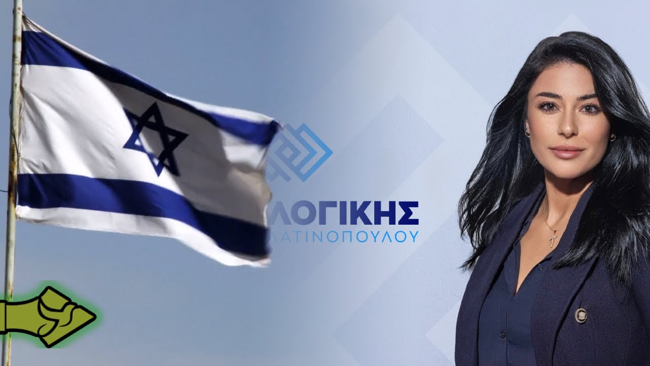 ΠΡΟΚΑΛΕΣΕ ΑΝΤΙΔΡΑΣΕΙΣ Η ΛΑΤΙΝΟΠΟΥΛΟΥ ΔΙΝΟΝΤΑΣ ΣΤΗΡΙΞΗ ΣΤΟ ΙΣΡΑΗΛ! - YouTube