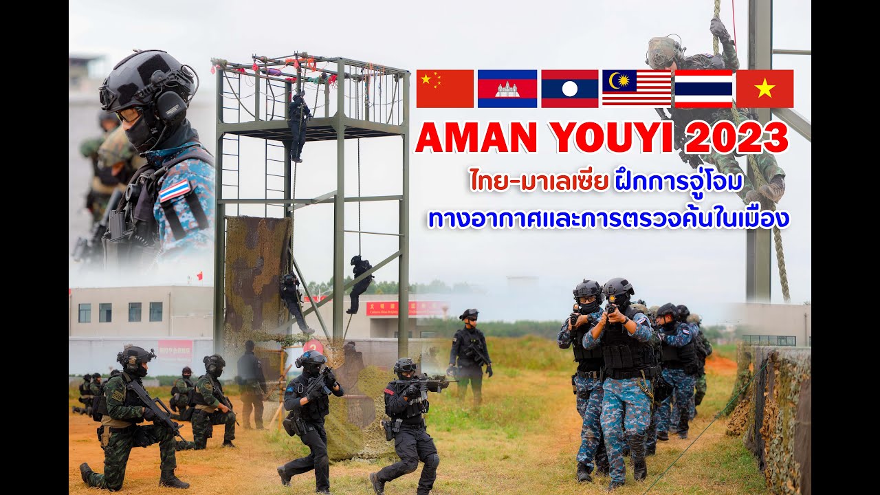 AMAN YOUYI 23 : ไทย มาเลฯ ฝึกการจู่โจม ทางอากาศและการตรวจค้นในเมือง ...