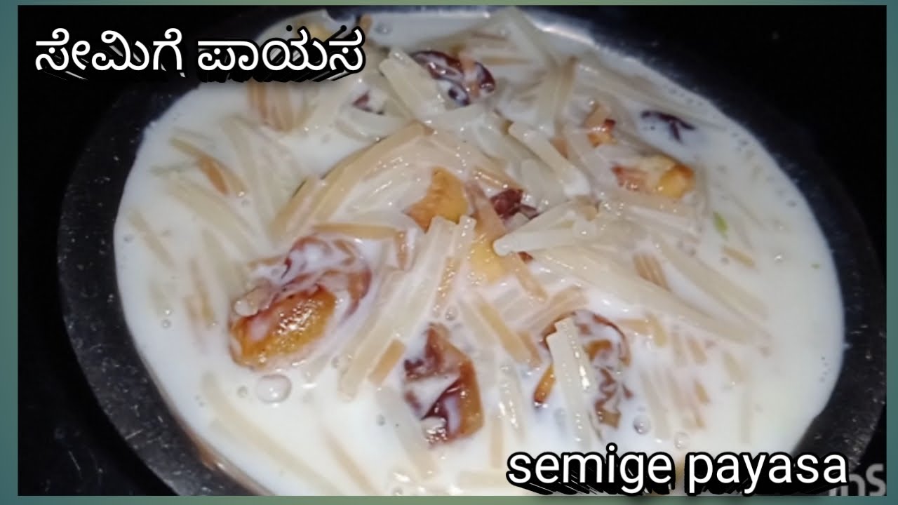 ಹೀಗೆ ಸೇಮಿಗೆ ಪಾಯಸ ಮಾಡಿದ್ರೆ ಎಷ್ಟು ಹೊತ್ತದ್ರೂ ಪಾಯಸ ಗಟ್ಟಿ ಆಗುವುದಿಲ್ಲ semige ...
