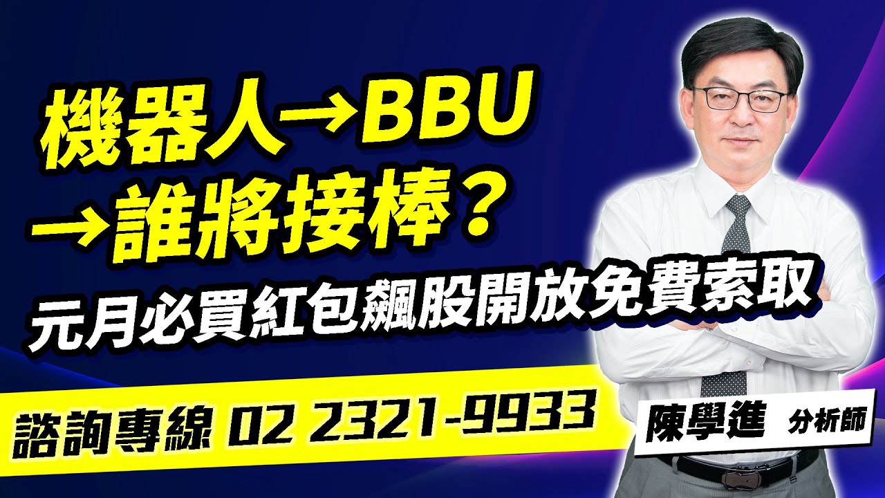 理周TV-20241227盤後-陳學進 飆股鑫天地／機器人→BBU→誰將接棒？元月必買紅包飆股開放免費索取 - YouTube