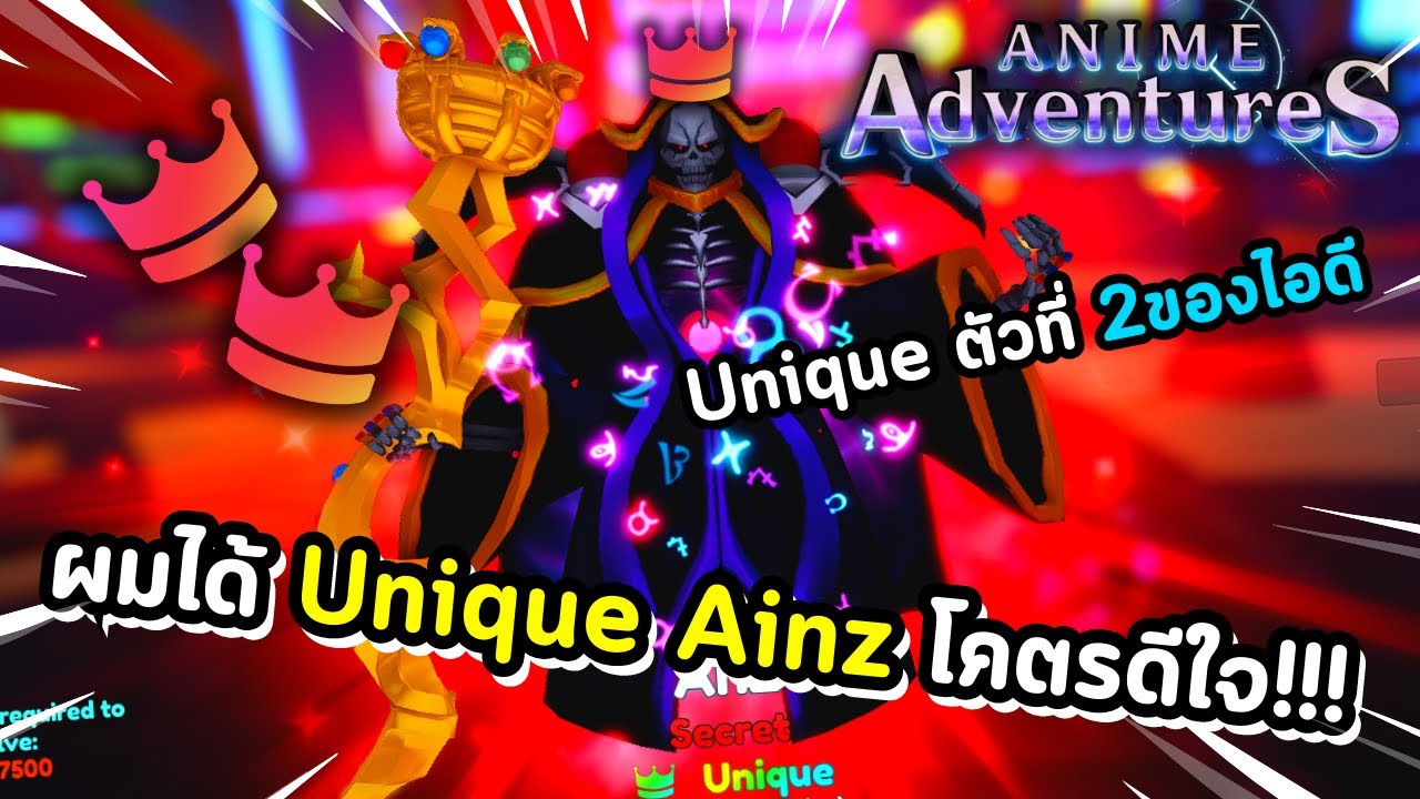 Roblox Anime Adventure ผมได้ Unique Ainz โคตรดีใจ!!! Unique ตัวที่2ของ ...