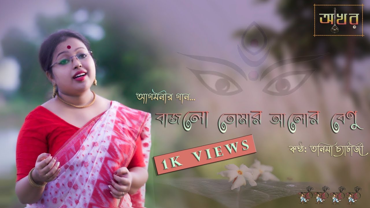 BAJLO TOMAR ALOR BENU || AGAMANI SONG || TANIMA CHATTERJEE || COVER ...