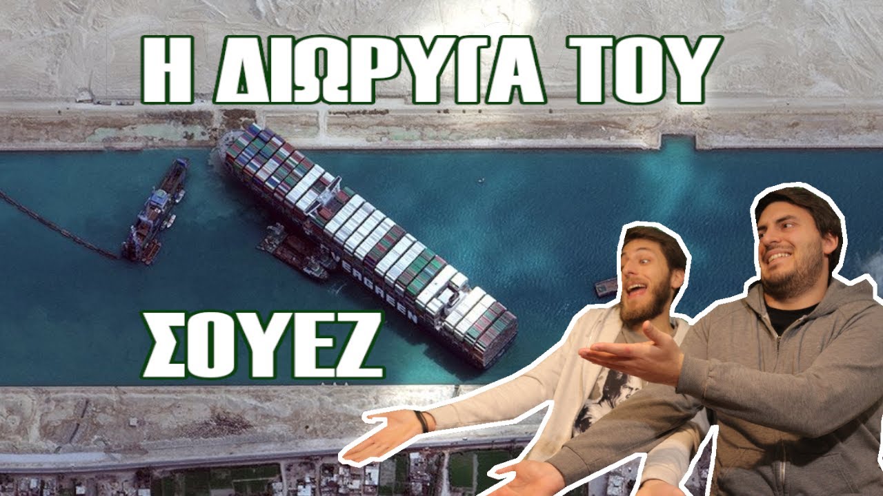 ΔΙΩΡΥΓΑ ΤΟΥ ΣΟΥΕΖ | Γνώριζες ότι... - YouTube
