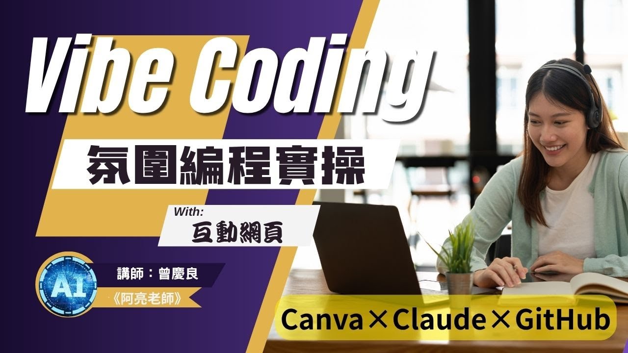 Canva AI Code (Vibe Coding )氛圍編程實操 With ：互動網頁 - YouTube