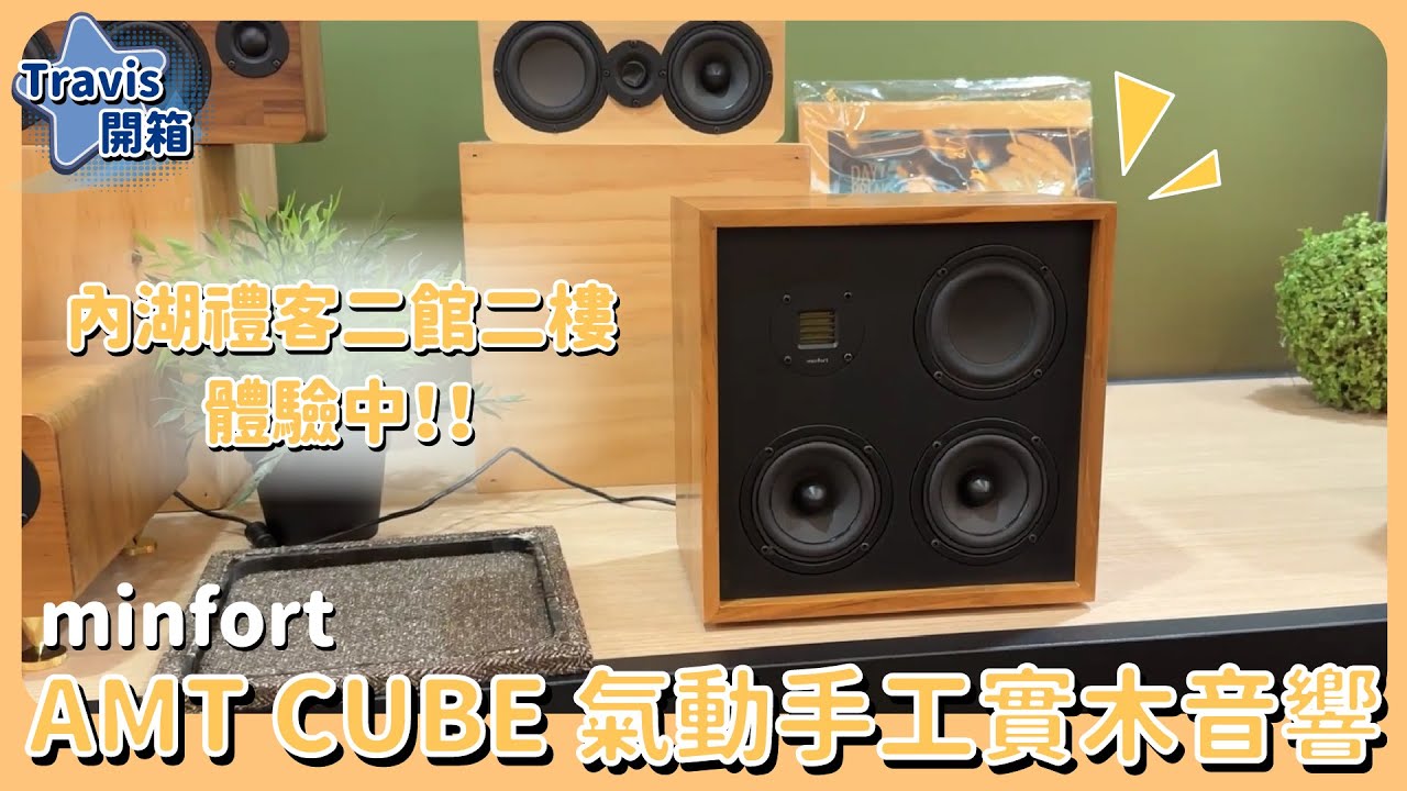 minfort AMT CUBE 內湖禮客二館2樓體驗試聽區 觀迎來看看 - YouTube