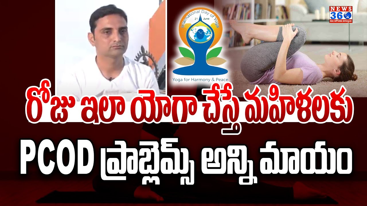 Yoga Asanas for PCOD: Simple yoga poses to cure PCOS & PCOD | YOGA DAY ...