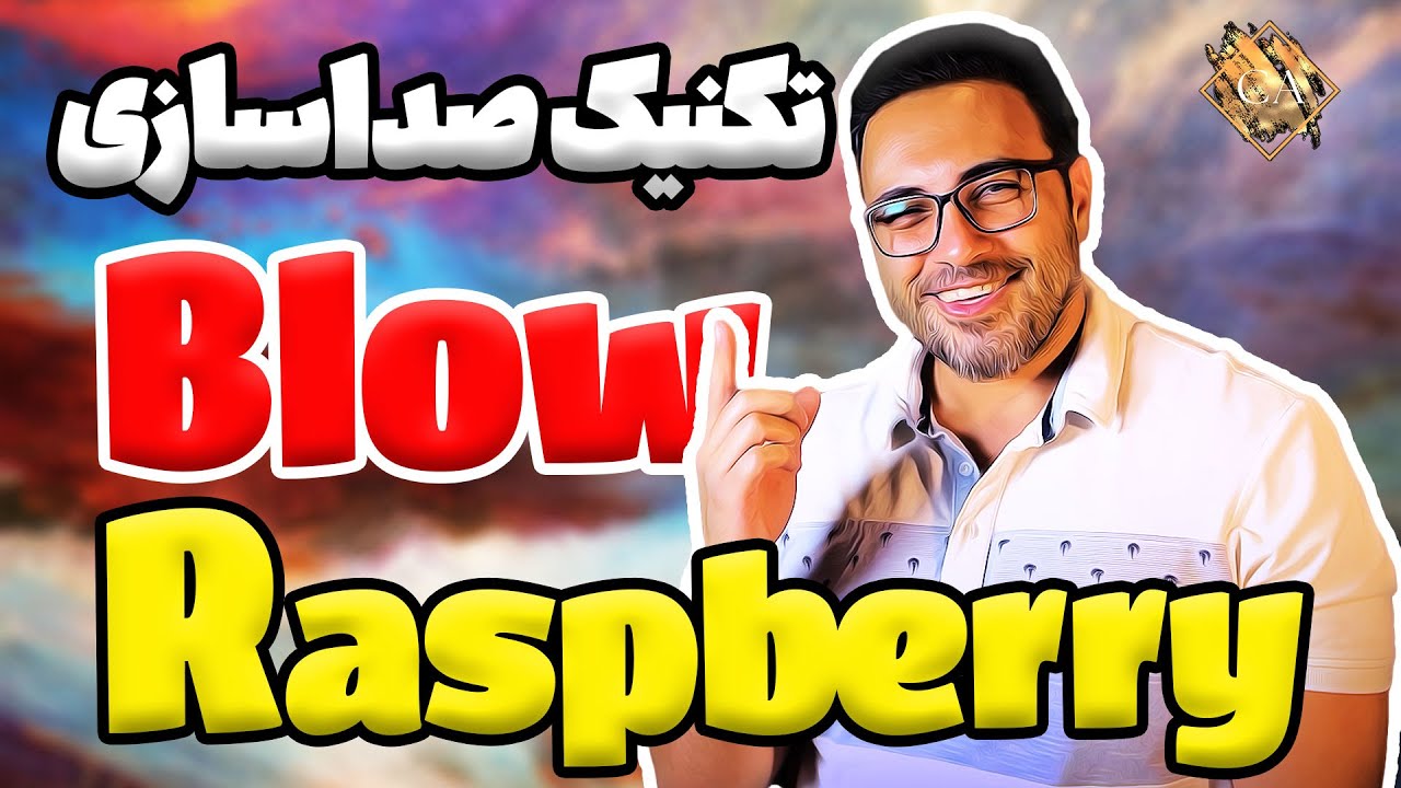 آموزش آواز خواندن | تکنینک صداسازی Blow Raspberry - YouTube