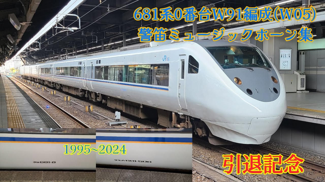 引退記念！681系0番台W91編成しらさぎ(W05編成)警笛ミュージックホーン集【しらさぎMH集】#ミュージックホーン #警笛 #jr #681系 #W05編成 #W91編成#しらさぎ #jr ...