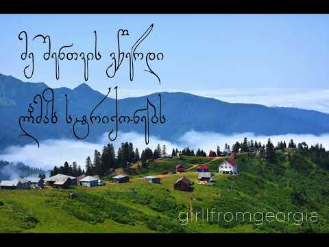 🎵 მე შენთვის ვწერდი ლამაზ სტრიქონებს Remix / Me Shentvis Vwerdi Lamaz Striqonebs (girllfromgeorgia)