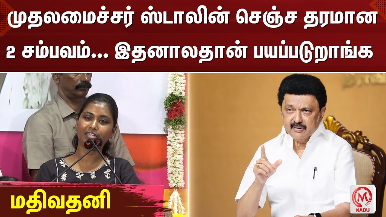 Mathivathani Speech : முதலமைச்சர் ஸ்டாலின் செஞ்ச தரமான 2 சம்பவம் ...