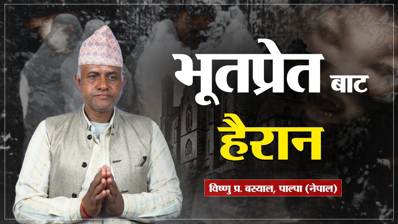 भूतप्रेत बाट हैरान | Bishnu Prasad Das, Palpa (Nepal) | Satlok Ashram ...