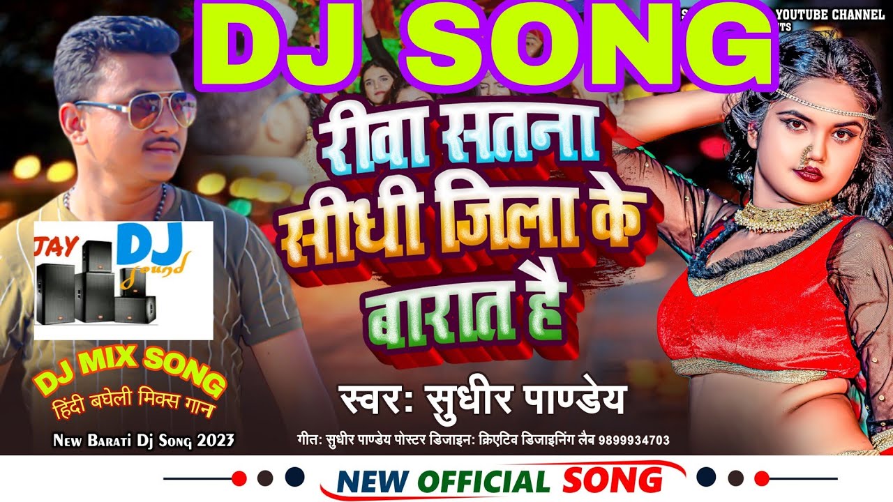 Rewa Satna Sidhi jila ke barat DJ mix song singer ||Sudheer Pandey DJ ...