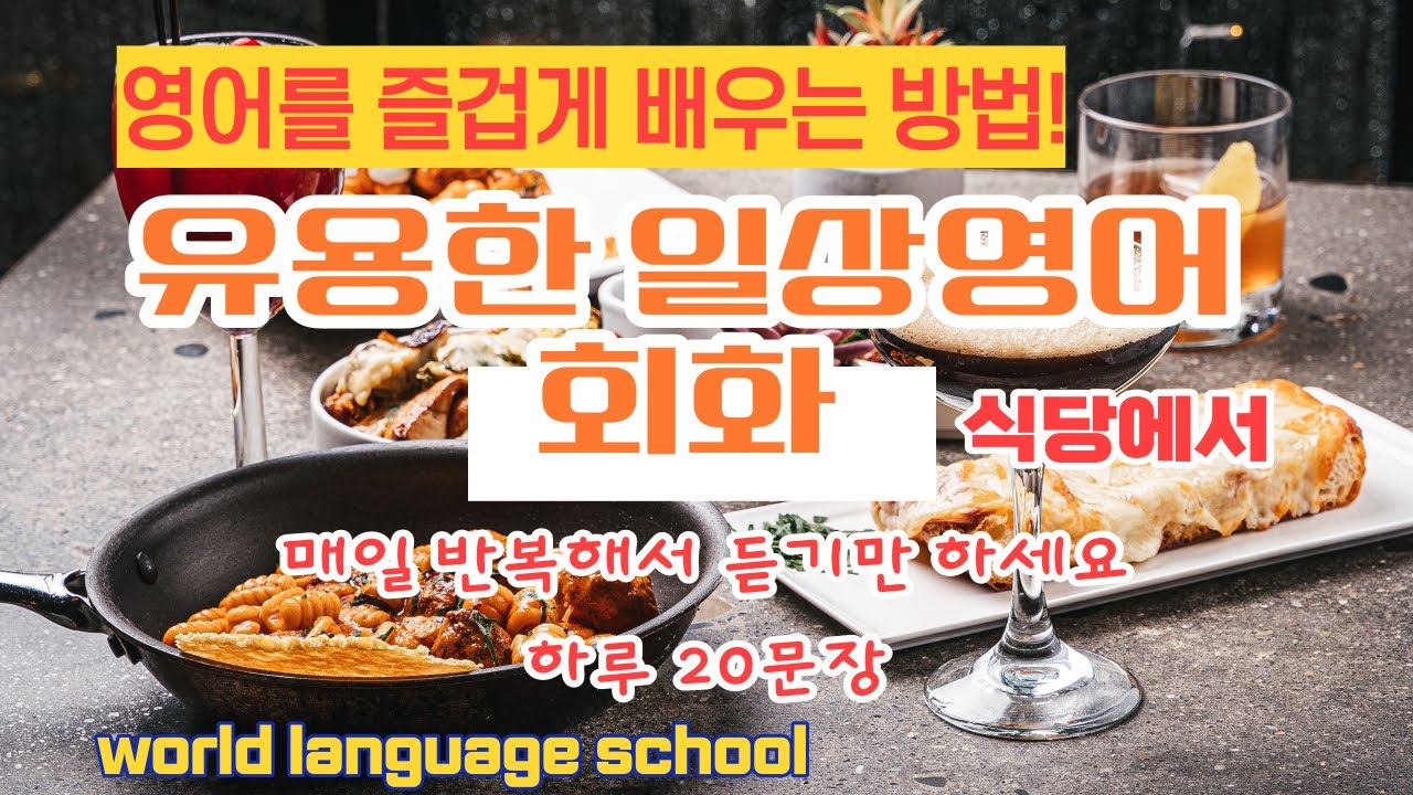 영어 로 음식 주문 식당 레스토랑 에서 사용하는 유용한 쉬운 회화 표현 20문장 매일 반복해서 들으세요 월드랭귀지스쿨