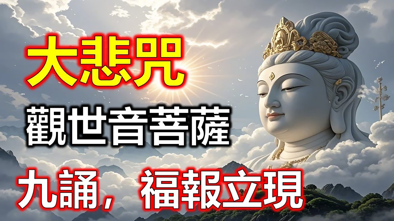 大悲咒清淨修行版 Great Compassion Mantra Da Bei Zhou 千手千眼大悲心陀羅尼 觀世音菩薩慈悲加持 每天誦聽 ...