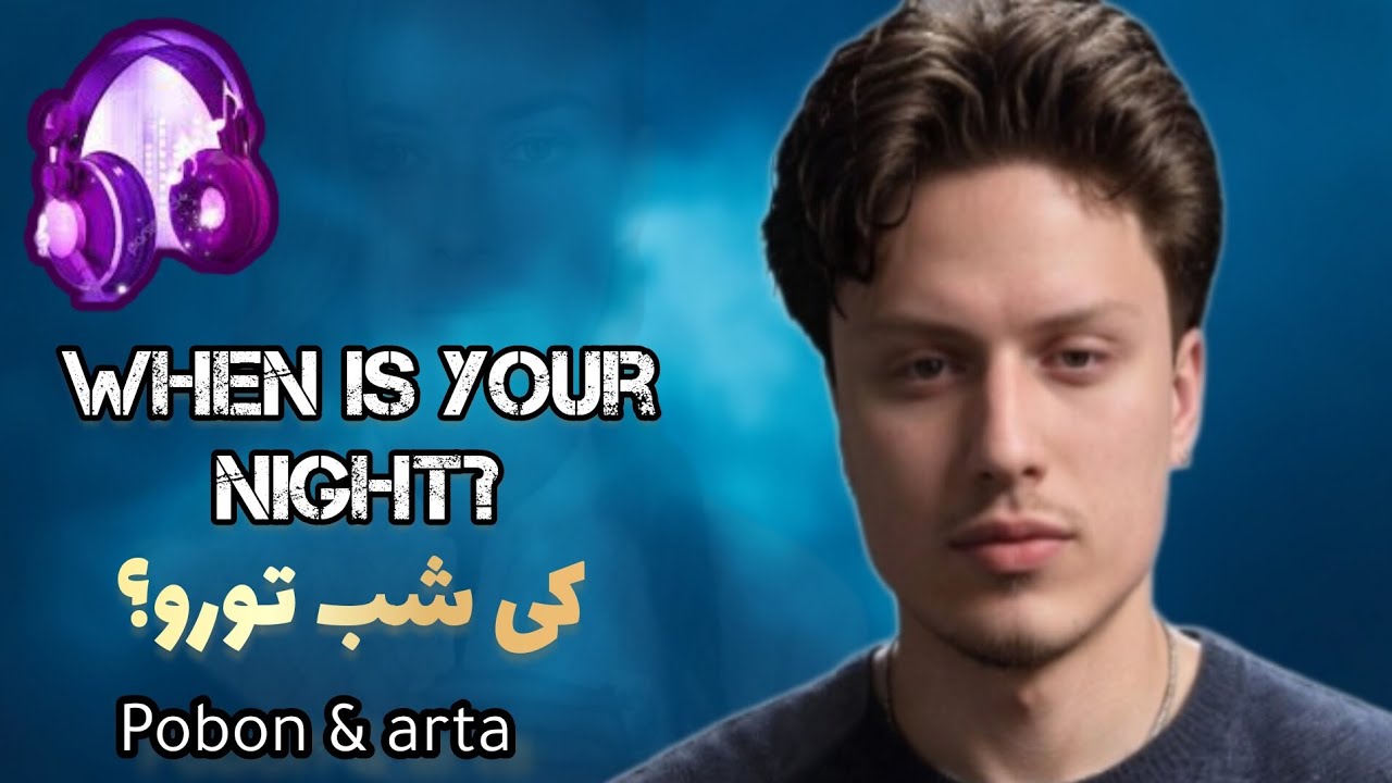 pobon & arta: پوبون و آرتا ( when is your night) : کی شب تورو؟💢💢🖤 - YouTube