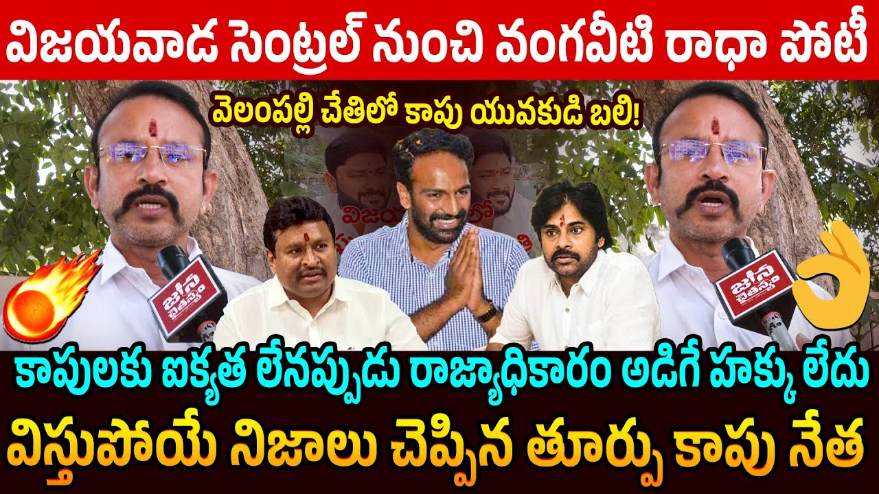 విజయవాడ సెంట్రల్ నుంచి వంగవీటి రాధా పోటీ Turpu Kapu Leader Mahanti ...