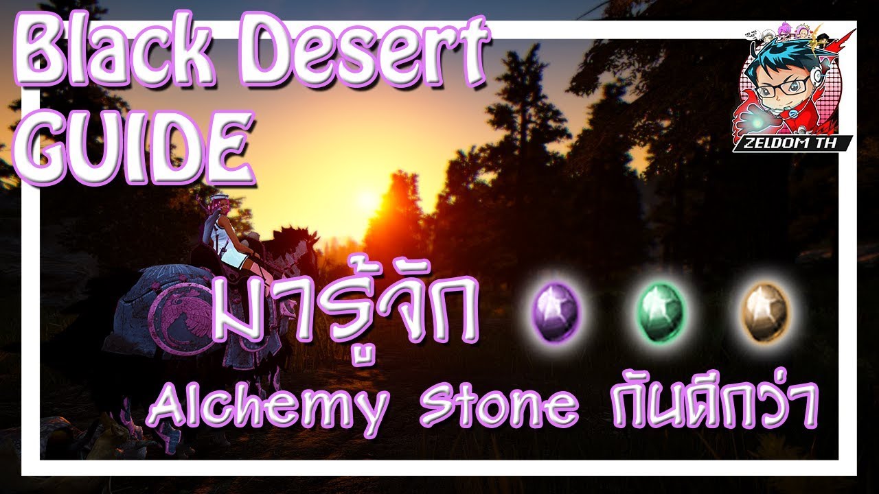 BDO Guide - มารู้จักหิน Alchemy Stone กัน (สูตรเก่า รบกวนดูคลิปใหม่ ...