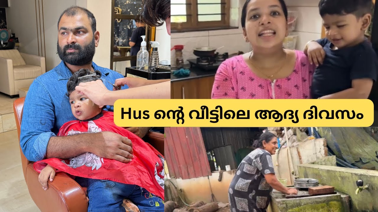 Hus ന്റെ വീട്ടിലെ ആദ്യ ദിവസം - YouTube
