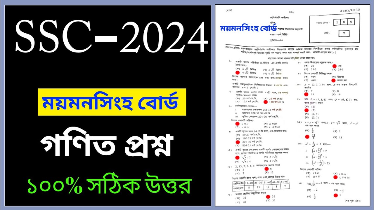 ssc 2024 math mcq solution Mymensingh board | এসএসসি ২০২৪ ময়মনসিংহ বোর্ডের গণিত প্রশ্নের সমাধান ...