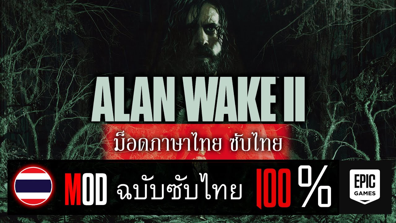 สอนลง Mod ซับไทยง่ายๆ Alan Wake 2 [ฉบับซับไทย 100%] - YouTube