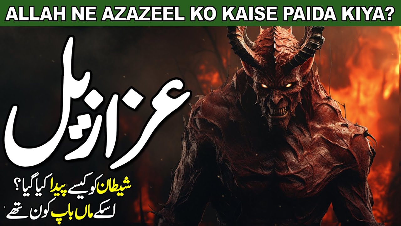 Azazil kon tha | story of azazel | iblees ki kahani | شیطان | शैतान ...